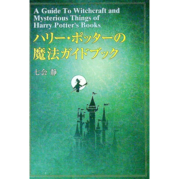 &nbsp;&nbsp;&nbsp; ハリー・ポッターの魔法ガイドブック 単行本 の詳細 出版社: 主婦と生活社 レーベル: 作者: 七会静 カナ: ハリーポッターノマホウガイドブック / ナナエシズカ サイズ: 単行本 ISBN: 439...