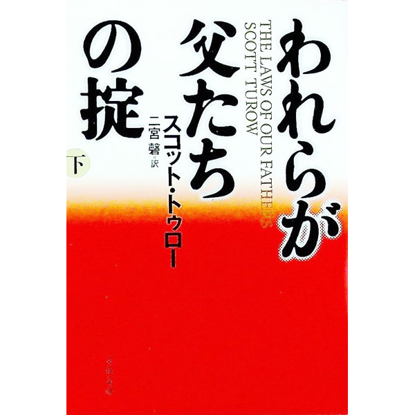 &nbsp;&nbsp;&nbsp; われらが父たちの掟 下 文庫 の詳細 出版社: 文芸春秋 レーベル: 文春文庫 作者: スコット・トゥロー カナ: ワレラガチチタチノオキテ3 / エストゥロー サイズ: 文庫 ISBN: 416752...