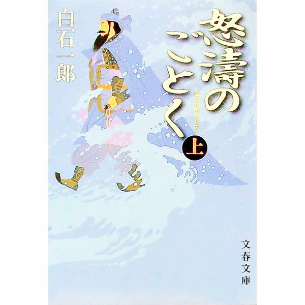 &nbsp;&nbsp;&nbsp; 怒涛のごとく 上 文庫 の詳細 出版社: 文芸春秋 レーベル: 文春文庫 作者: 白石一郎 カナ: ドトウノゴトク1 / シライシイチロウ サイズ: 文庫 ISBN: 4167370212 発売日: 2...