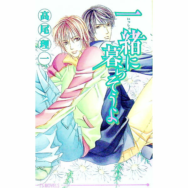 &nbsp;&nbsp;&nbsp; 一緒に暮らそうよ 新書 の詳細 出版社: オークラ出版 レーベル: アイスノベルズ 作者: 高尾理一 カナ: イッショニクラソウヨ / タカオリイチ / BL サイズ: 新書 ISBN: 4872788...