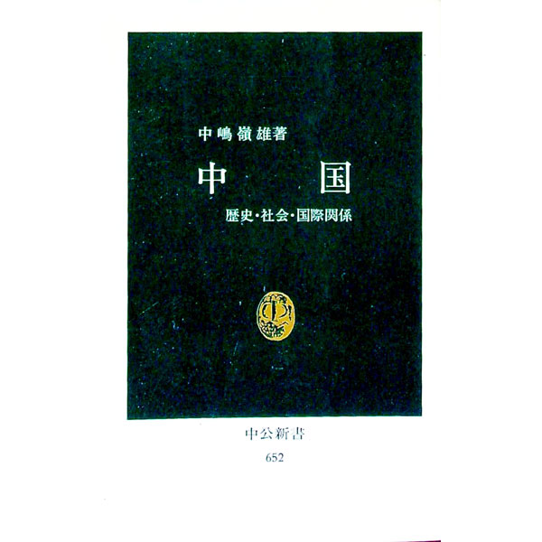 &nbsp;&nbsp;&nbsp; 中国−歴史・社会・国際関係− 新書 の詳細 出版社: 中央公論社 レーベル: 中公新書 作者: 中嶋嶺雄 カナ: チュウゴクレキシシャカイコクサイカンケイ / ナカジマミネオ サイズ: 新書 ISBN:...