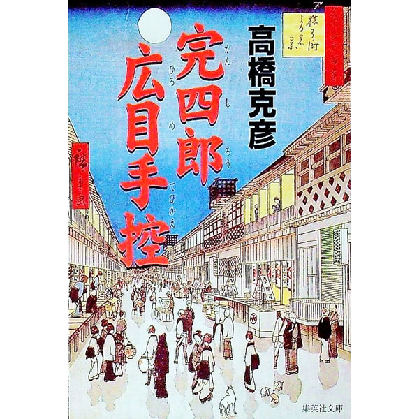 &nbsp;&nbsp;&nbsp; 完四郎広目手控　（完四郎広目手控シリーズ1） 文庫 の詳細 出版社: 集英社 レーベル: 集英社文庫 作者: 高橋克彦 カナ: カンシロウヒロメテビカエカンシロウヒロメテビカエシリーズ1 / タカハシカ...