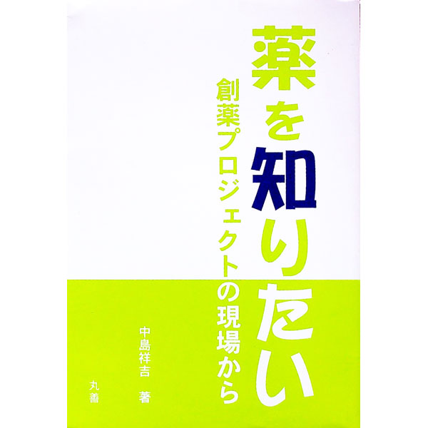 &nbsp;&nbsp;&nbsp; 薬を知りたい 単行本 の詳細 出版社: 丸善 レーベル: 作者: 中島祥吉 カナ: クスリオシリタイ / ナカジマショウキチ サイズ: 単行本 ISBN: 4621049615 発売日: 2001/12...