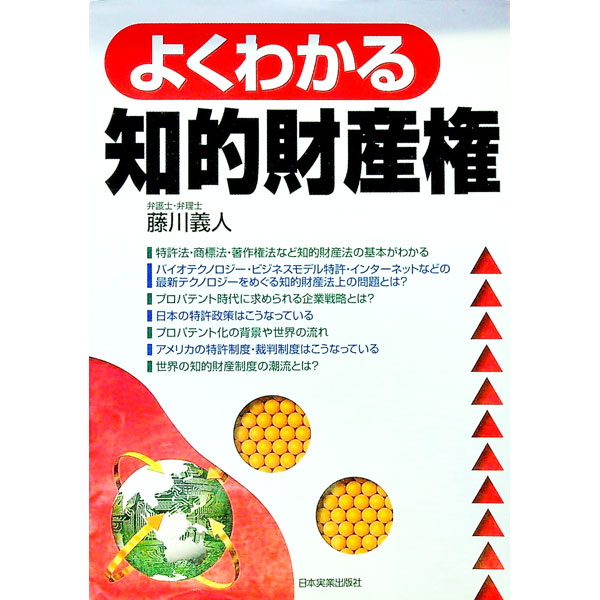 &nbsp;&nbsp;&nbsp; よくわかる知的財産権 単行本 の詳細 出版社: 日本実業出版社 レーベル: 作者: 藤川義人 カナ: ヨクワカルチテキザイサンケン / フジカワヨシト サイズ: 単行本 ISBN: 4534033362...