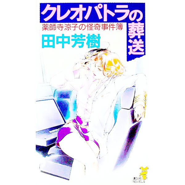 &nbsp;&nbsp;&nbsp; クレオパトラの葬送（薬師寺涼子シリーズ4） 新書 の詳細 出版社: 講談社 レーベル: 講談社ノベルス 作者: 田中芳樹 カナ: クレオパトラノソウソウヤクシジリョウコシリーズ4 / タナカヨシキ サイ...