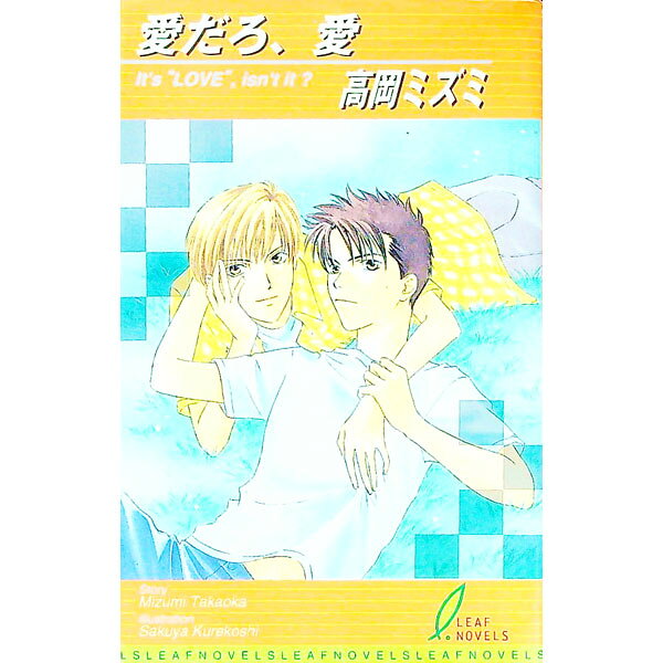&nbsp;&nbsp;&nbsp; 愛だろ、愛 新書 の詳細 出版社: リーフ出版 レーベル: リーフノベルズ 作者: 高岡ミズミ カナ: アイダロアイ / タカオカミズミ / BL サイズ: 新書 ISBN: 4434013998 発売...
