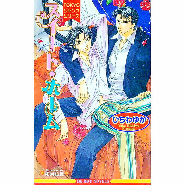 &nbsp;&nbsp;&nbsp; TOKYOジャンクシリーズ−スイート・ホーム− 新書 の詳細 出版社: ビブロス レーベル: Be　boy　novels 作者: ひちわゆか カナ: トウキョウジャンクシリーズスイートホーム / ヒチワ...