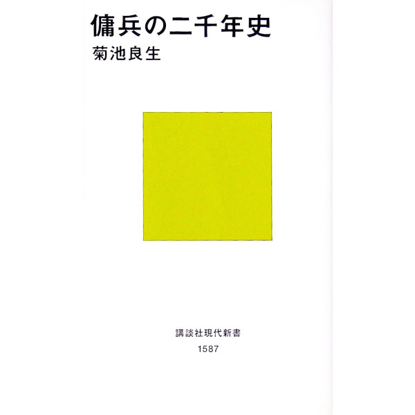 &nbsp;&nbsp;&nbsp; 傭兵の二千年史 新書 の詳細 出版社: 講談社 レーベル: 講談社現代新書 作者: 菊池良生 カナ: ヨウヘイノニセンネンシ / キクチヨシオ サイズ: 新書 ISBN: 4061495879 発売日:...