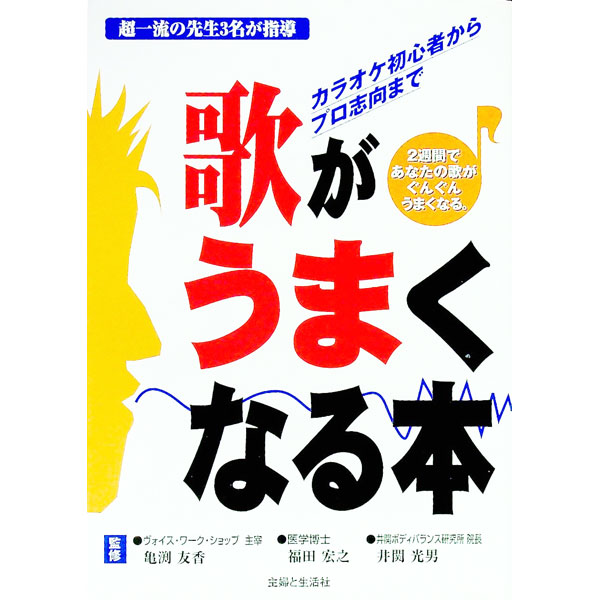 &nbsp;&nbsp;&nbsp; 歌がうまくなる本 単行本 の詳細 出版社: 主婦と生活社 レーベル: 作者: 井関光男 カナ: ウタガウマクナルホン / イセキミツオ サイズ: 単行本 ISBN: 4391125951 発売日: 20...