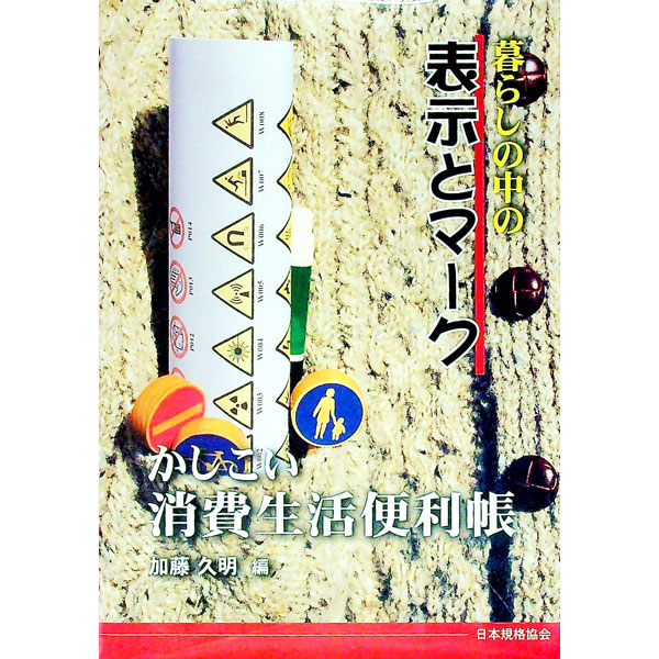&nbsp;&nbsp;&nbsp; 暮らしの中の表示とマーク 単行本 の詳細 出版社: 日本規格協会 レーベル: 作者: 加藤久明（デザイン） カナ: クラシノナカノヒョウジトマーク / カトウヒサアキ サイズ: 単行本 ISBN: 45...