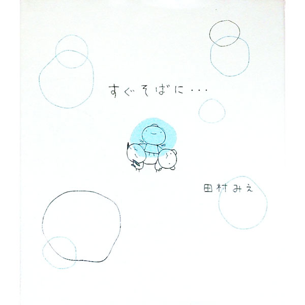 &nbsp;&nbsp;&nbsp; すぐそばに… 文庫 の詳細 出版社: 学研 レーベル: 作者: 田村みえ カナ: スグソバニ / タムラミエ サイズ: 文庫 ISBN: 4052016343 発売日: 2002/02/01 関連商品リ...