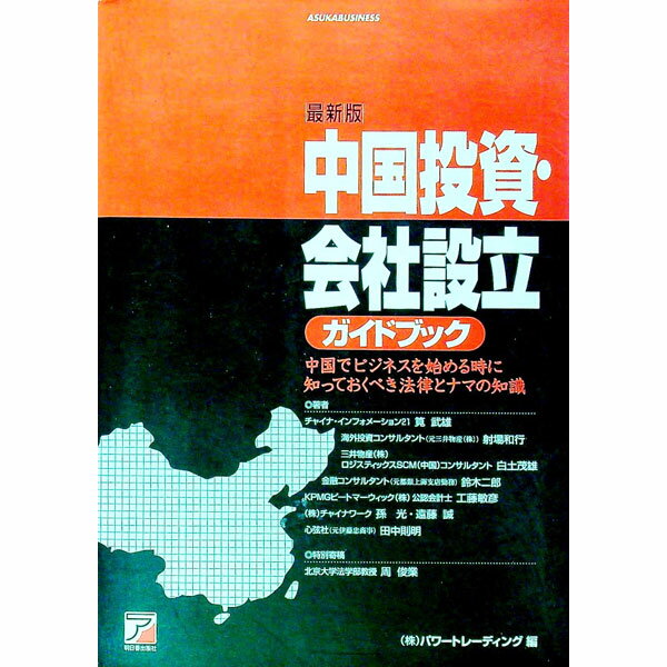 &nbsp;&nbsp;&nbsp; 中国投資・会社設立ガイドブック 単行本 の詳細 出版社: 明日香出版社 レーベル: 作者: 筧武雄 カナ: チュウゴクトウシカイシャセツリツガイドブック / カケイタケオ サイズ: 単行本 ISBN: ...
