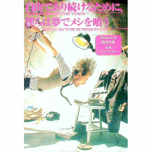 &nbsp;&nbsp;&nbsp; 自由であり続けるために、僕らは夢でメシを喰う−Dream：2自分の本 単行本 の詳細 出版社: サンクチュアリ出版 レーベル: 作者: サンクチュアリ カナ: ジユウデアリツヅケルタメニボクラハユメデメ...