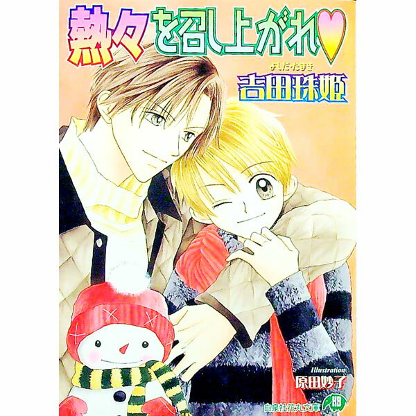 &nbsp;&nbsp;&nbsp; 熱々を召し上がれ 文庫 の詳細 出版社: 白泉社 レーベル: 白泉社花丸文庫 作者: 吉田珠姫 カナ: アツアツヲメシアガレ / ヨシダタマキ / BL サイズ: 文庫 ISBN: 459287272X...