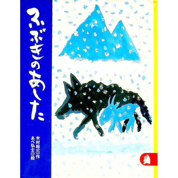 &nbsp;&nbsp;&nbsp; ふぶきのあした 単行本 の詳細 出版社: 講談社 レーベル: りとる27 作者: 木村裕一【作】／あべ弘士【絵】 カナ: フブキノアシタ / キムラユウイチ サイズ: 単行本 ISBN: 4062528...