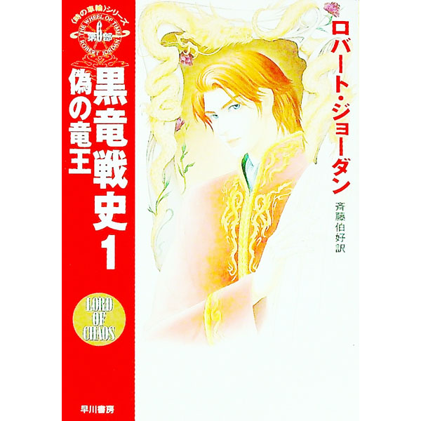 &nbsp;&nbsp;&nbsp; ＜時の車輪＞シリーズ第6部−黒竜戦史 1 文庫 の詳細 出版社: 早川書房 レーベル: ハヤカワ文庫　FT 作者: ロバート・ジョーダン カナ: トキノシャリンシリーズダイ6ブコクリュウセンシ / ロバ...