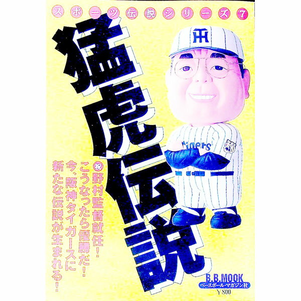 &nbsp;&nbsp;&nbsp; スポーツ伝説シリーズ(7)−猛虎伝説−祝野村監督就任！− 単行本 の詳細 出版社: ベースボールマガジン社 レーベル: 作者: ベースボールマガジン社 カナ: スポーツデンセツシリーズ7 / ベースボー...