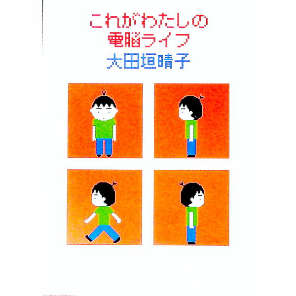&nbsp;&nbsp;&nbsp; これがわたしの電脳ライフ 単行本 の詳細 出版社: メディアファクトリー レーベル: 作者: 大田垣晴子 カナ: コレガワタシノデンノウライフ / オオタガキセイコ サイズ: 単行本 ISBN: 484...