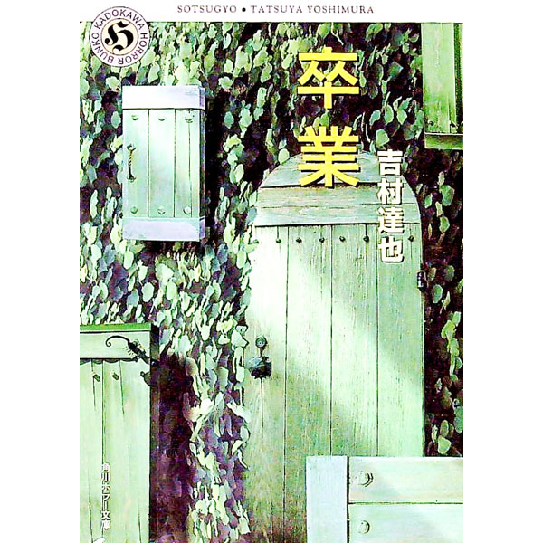 &nbsp;&nbsp;&nbsp; 卒業 文庫 の詳細 出版社: 角川書店 レーベル: 角川ホラー文庫 作者: 吉村達也 カナ: ソツギョウ / ヨシムラタツヤ サイズ: 文庫 ISBN: 4041789710 発売日: 2002/03/...