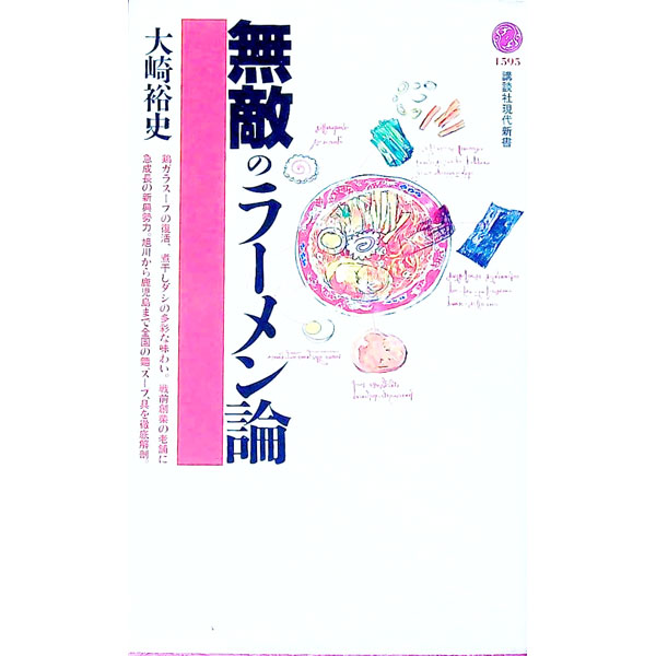 &nbsp;&nbsp;&nbsp; 無敵のラーメン論 新書 の詳細 出版社: 講談社 レーベル: 講談社現代新書 作者: 大崎裕史 カナ: ムテキノラーメンロン / オオサキヒロシ サイズ: 新書 ISBN: 406149595X 発売日...