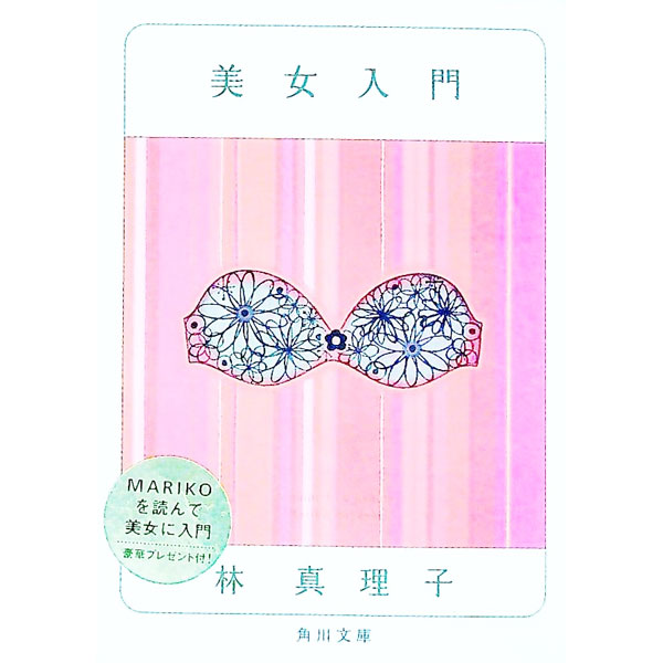 &nbsp;&nbsp;&nbsp; 美女入門1　（美女入門シリーズ1） 文庫 の詳細 出版社: 角川書店 レーベル: 角川文庫 作者: 林真理子 カナ: ビジョニュウモン1ビジョニュウモンシリーズ1 / ハヤシマリコ サイズ: 文庫 IS...