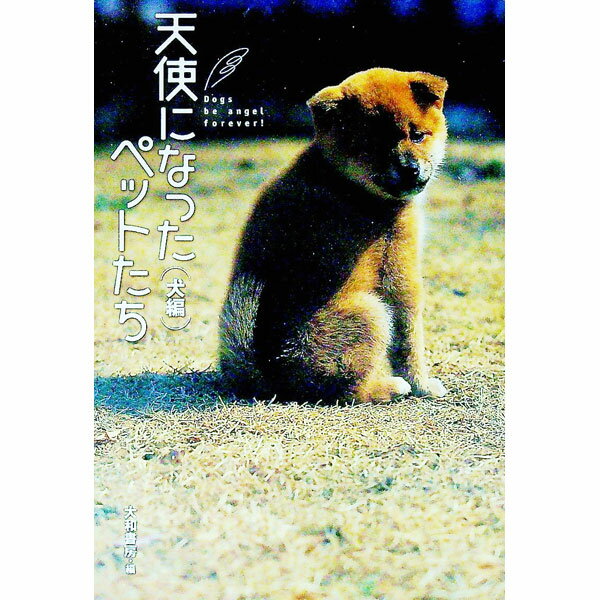 &nbsp;&nbsp;&nbsp; 天使になったペットたち　犬編 単行本 の詳細 出版社: 大和書房 レーベル: 作者: 大和書房【編】 カナ: テンシニナッタペットタチイヌヘン / ダイワショボウ サイズ: 単行本 ISBN: 4479...