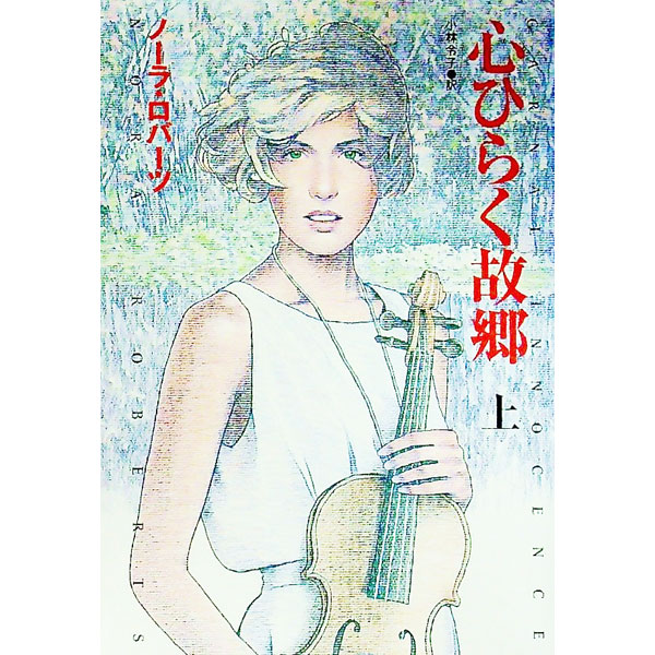 &nbsp;&nbsp;&nbsp; 心ひらく故郷 上 文庫 の詳細 出版社: 扶桑社 レーベル: 扶桑社ロマンス 作者: ノーラ・ロバーツ カナ: ココロヒラクコキョウ / エヌロバーツ サイズ: 文庫 ISBN: 4594034403 ...