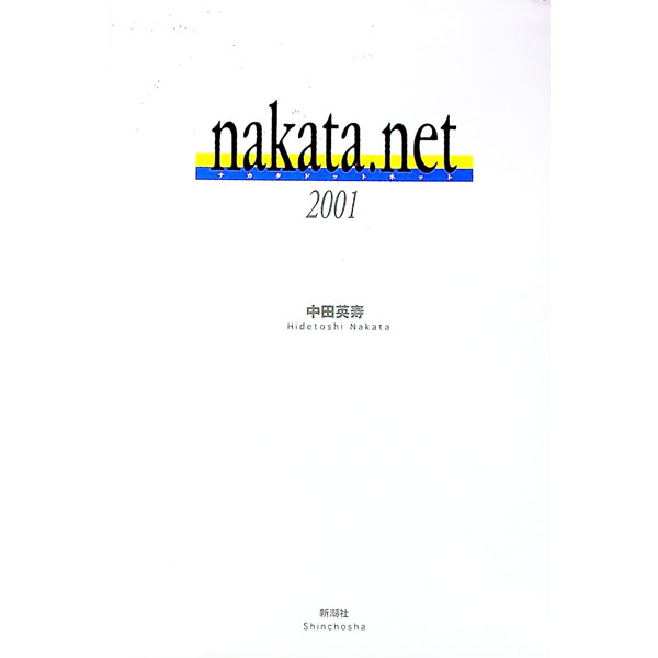 &nbsp;&nbsp;&nbsp; nakata．net　2001 単行本 の詳細 出版社: 新潮社 レーベル: 作者: 中田英寿 カナ: ナカタドットネット2001 / ナカタヒデトシ サイズ: 単行本 ISBN: 4104359041...