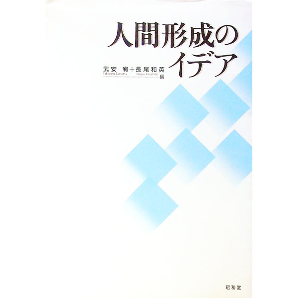 &nbsp;&nbsp;&nbsp; 人間形成のイデア 単行本 の詳細 出版社: 昭和堂 レーベル: 作者: 長尾和英 カナ: ニンゲンケイセイノイデア / ナガオカズヒデ サイズ: 単行本 ISBN: 4812201381 発売日: 20...