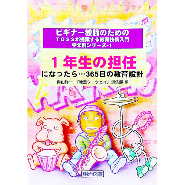 &nbsp;&nbsp;&nbsp; 1年生の担任になったら…365日の教育設計 単行本 の詳細 出版社: 明治図書出版 レーベル: ビギナー教師のためのTOSSが提案する教育技術入門 作者: 明治図書出版 カナ: イチネンセイノタンニンニ...