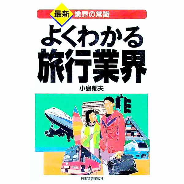 &nbsp;&nbsp;&nbsp; よくわかる旅行業界 単行本 の詳細 出版社: 日本実業出版社 レーベル: 最新業界の常識 作者: 小島郁夫 カナ: ヨクワカルリョコウギョウカイ / コジマイクオ サイズ: 単行本 ISBN: 4534...