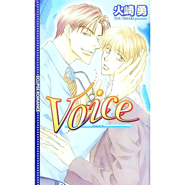 &nbsp;&nbsp;&nbsp; Voice−ヴォイス− 新書 の詳細 出版社: 桜桃書房 レーベル: Eclipse　romance 作者: 火崎勇 カナ: ヴォイス / ヒザキユウ / BL サイズ: 新書 ISBN: 475671...