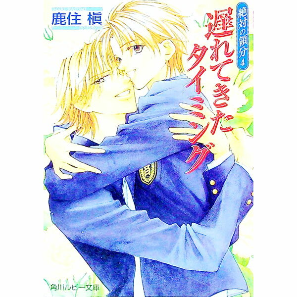 &nbsp;&nbsp;&nbsp; 絶対の領分(4)−遅れてきたタイミング− 文庫 の詳細 出版社: 角川書店 レーベル: 角川ルビー文庫 作者: 鹿住槇 カナ: ゼッタイノリョウブン4オクレテキタタイミング / カズミマキ / BL サ...