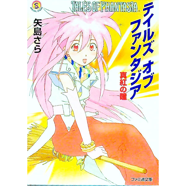 &nbsp;&nbsp;&nbsp; テイルズオブファンタジア−真紅の瞳− 文庫 の詳細 出版社: エンターブレイン レーベル: ファミ通文庫 作者: 矢島さら カナ: テイルズオブファンタジアシ / ヤジマサラ / ライトノベル ラノベ ...