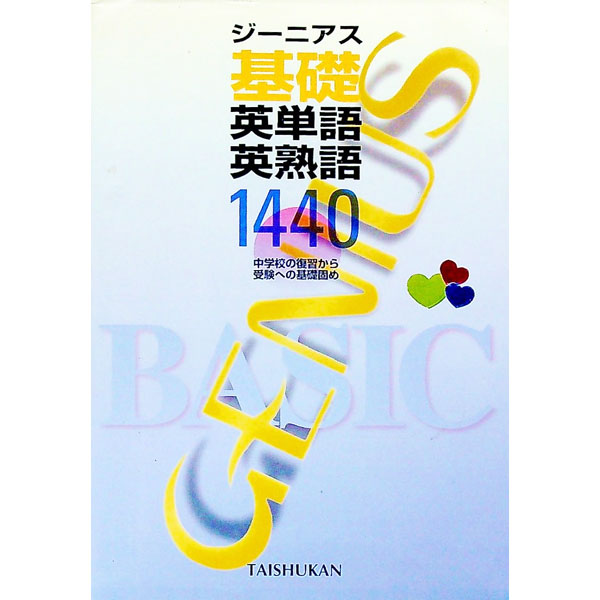 &nbsp;&nbsp;&nbsp; ジーニアス基礎英単語英熟語1440 新書 の詳細 出版社: 大修館書店 レーベル: 作者: 大修館書店 カナ: ジーニアスキソエイタンゴエイジュクゴ1440 / タイシュウカンショテン サイズ: 新書 ...