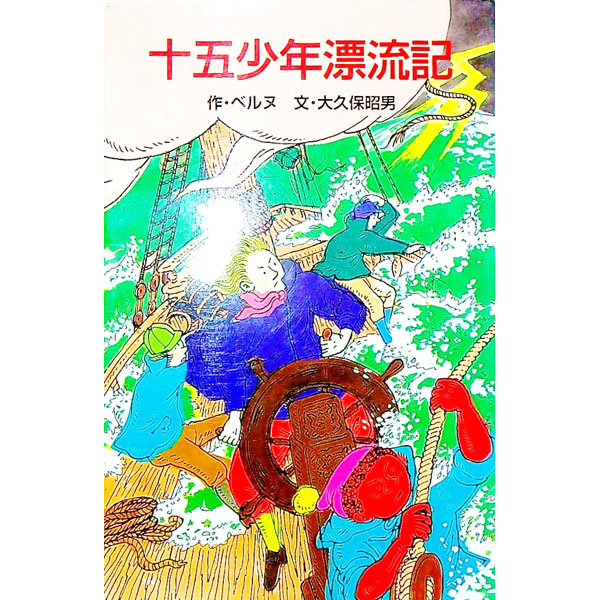 &nbsp;&nbsp;&nbsp; 十五少年漂流記 新書 の詳細 出版社: ポプラ社 レーベル: ポプラ社文庫 作者: ベルヌ カナ: ジュウゴショウネンヒョウリュウキ / ベルヌ サイズ: 新書 ISBN: 4591010597 発売日...
