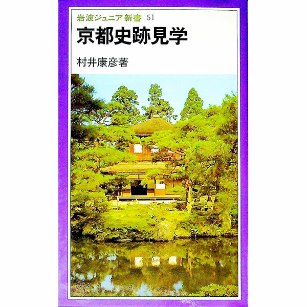&nbsp;&nbsp;&nbsp; 京都史跡見学 新書 の詳細 出版社: 岩波書店 レーベル: 岩波ジュニア文庫 作者: 村井康彦 カナ: キョウトシセキケンガク / ムライヤスヒコ サイズ: 新書 ISBN: 4005000517 発売...