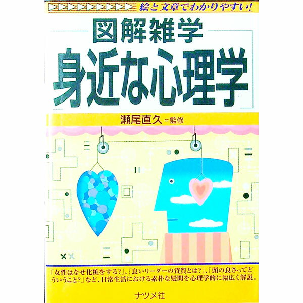&nbsp;&nbsp;&nbsp; 身近な心理学 単行本 の詳細 出版社: ナツメ社 レーベル: 図解雑学−絵と文章でわかりやすい！− 作者: 瀬尾直久 カナ: ミジカナシンリガク / セオナオヒサ サイズ: 単行本 ISBN: 4816...