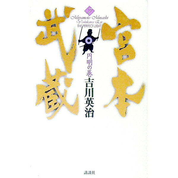 &nbsp;&nbsp;&nbsp; 宮本武蔵 7 単行本 の詳細 出版社: 講談社 レーベル: 作者: 吉川英治 カナ: ミヤモトムサシ / ヨシカワエイジ サイズ: 単行本 ISBN: 4062717271 発売日: 2002/05/0...