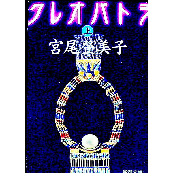 &nbsp;&nbsp;&nbsp; クレオパトラ 上巻 文庫 の詳細 出版社: 新潮社 レーベル: 新潮文庫 作者: 宮尾登美子 カナ: クレオパトラ / ミヤオトミコ サイズ: 文庫 ISBN: 4101293147 発売日: 2002...
