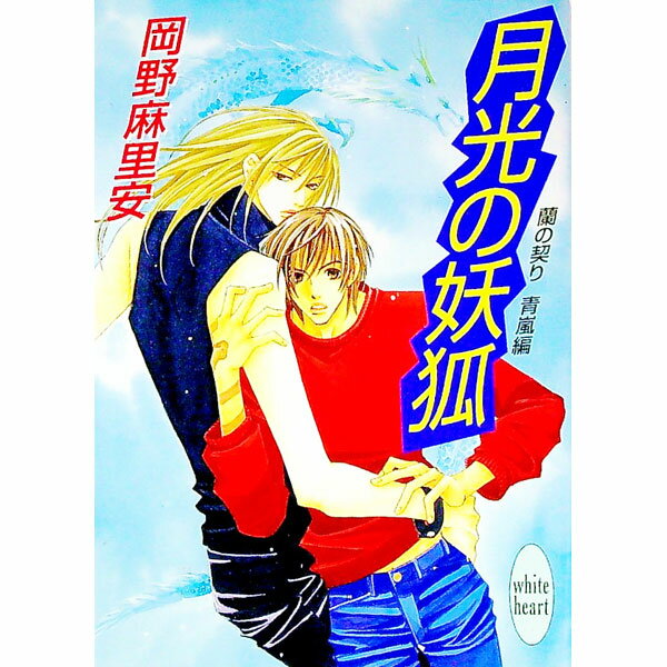 &nbsp;&nbsp;&nbsp; 月光の妖狐 文庫 の詳細 出版社: 講談社 レーベル: 講談社X文庫 作者: 岡野麻里安 カナ: ゲッコウノヨウコ / オカノマリア / ライトノベル ラノベ サイズ: 文庫 ISBN: 4062556...