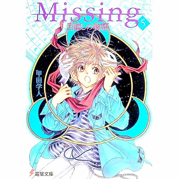&nbsp;&nbsp;&nbsp; Missing 5 文庫 の詳細 出版社: メディアワークス レーベル: 電撃文庫 作者: 甲田学人 カナ: ミッシング / コウダガクト / ライトノベル ラノベ サイズ: 文庫 ISBN: 4840...
