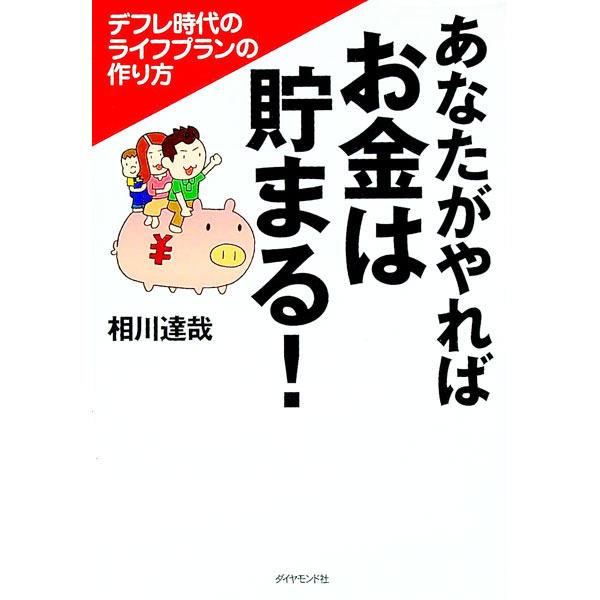 &nbsp;&nbsp;&nbsp; あなたがやればお金は貯まる！ 単行本 の詳細 出版社: ダイヤモンド社 レーベル: 作者: 相川達哉 カナ: アナタガヤレバオカネワタマル / アイカワタツヤ サイズ: 単行本 ISBN: 447820...