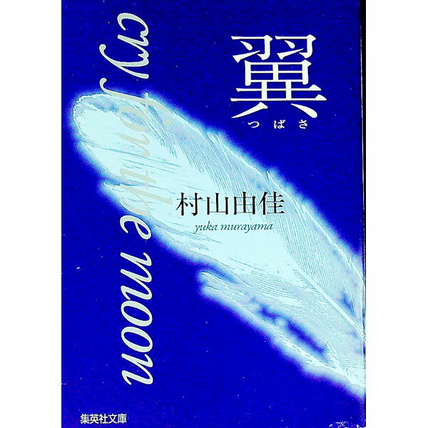 &nbsp;&nbsp;&nbsp; 翼−Cry　for　the　moon− 文庫 の詳細 出版社: 集英社 レーベル: 集英社文庫 作者: 村山由佳 カナ: ツバサクライフォーザムーン / ムラヤマユカ サイズ: 文庫 ISBN: 408...