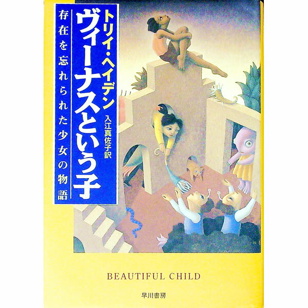 &nbsp;&nbsp;&nbsp; ヴィーナスという子 単行本 の詳細 出版社: 早川書房 レーベル: 作者: トリイ・ヘイデン カナ: ヴィーナストイウコ / トリイヘイデン サイズ: 単行本 ISBN: 4152084251 発売日:...