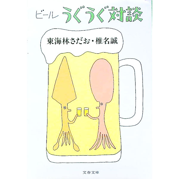 &nbsp;&nbsp;&nbsp; ビールうぐうぐ対談 文庫 の詳細 出版社: 文芸春秋 レーベル: 文春文庫 作者: 椎名誠 カナ: ビールウグウグタイダン / シイナマコト サイズ: 文庫 ISBN: 416717751X 発売日: ...