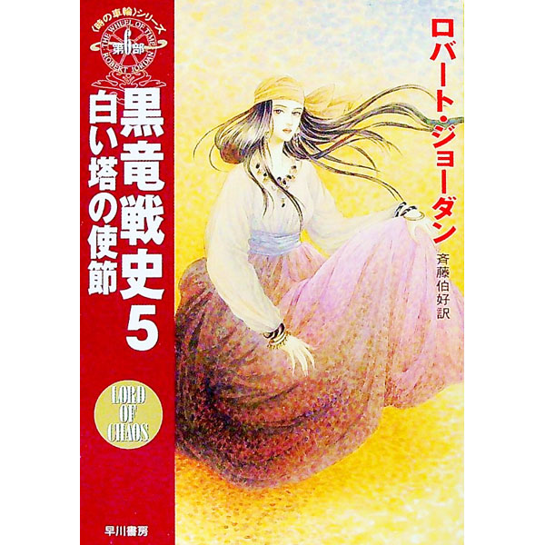 &nbsp;&nbsp;&nbsp; ＜時の車輪＞シリーズ第6部−黒竜戦史 5 文庫 の詳細 出版社: 早川書房 レーベル: ハヤカワ文庫　FT 作者: ロバート・ジョーダン カナ: トキノシャリンシリーズダイ6ブコクリュウセンシ / ロバ...