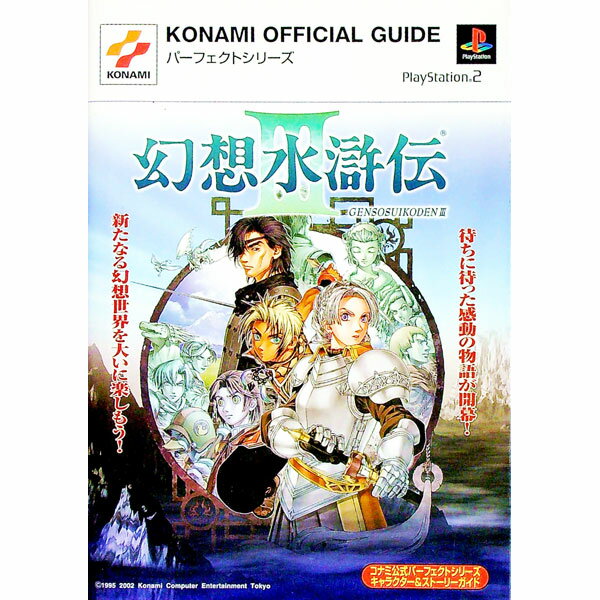 &nbsp;&nbsp;&nbsp; 幻想水滸伝　III　キャラクター＆ストーリーガイド 単行本 の詳細 出版社: コナミ レーベル: PS2 作者: コナミ カナ: ゲンソウスイコデンスリーキャラクターアンドストーリーガイド / コナミ ...