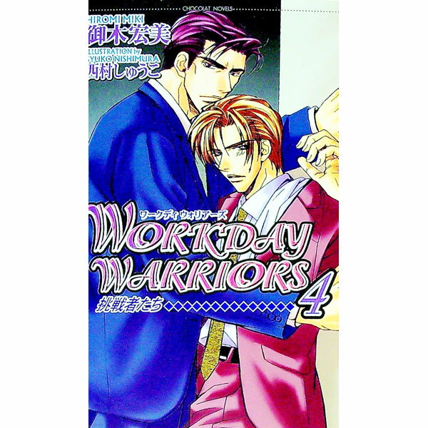 &nbsp;&nbsp;&nbsp; Workday　warriors（4）−挑戦者たち− 新書 の詳細 出版社: 心交社 レーベル: ショコラノベルス 作者: 御木宏美 カナ: ワークデイウォリアーズ4チョウセンシャタチ / ミキヒロミ ...