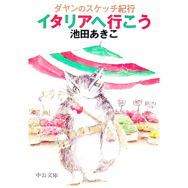 &nbsp;&nbsp;&nbsp; イタリアへ行こう 文庫 の詳細 出版社: 中央公論新社 レーベル: 中公文庫 作者: 池田あきこ カナ: イタリアエイコウ / イケダアキコ サイズ: 文庫 ISBN: 4122040558 発売日: ...
